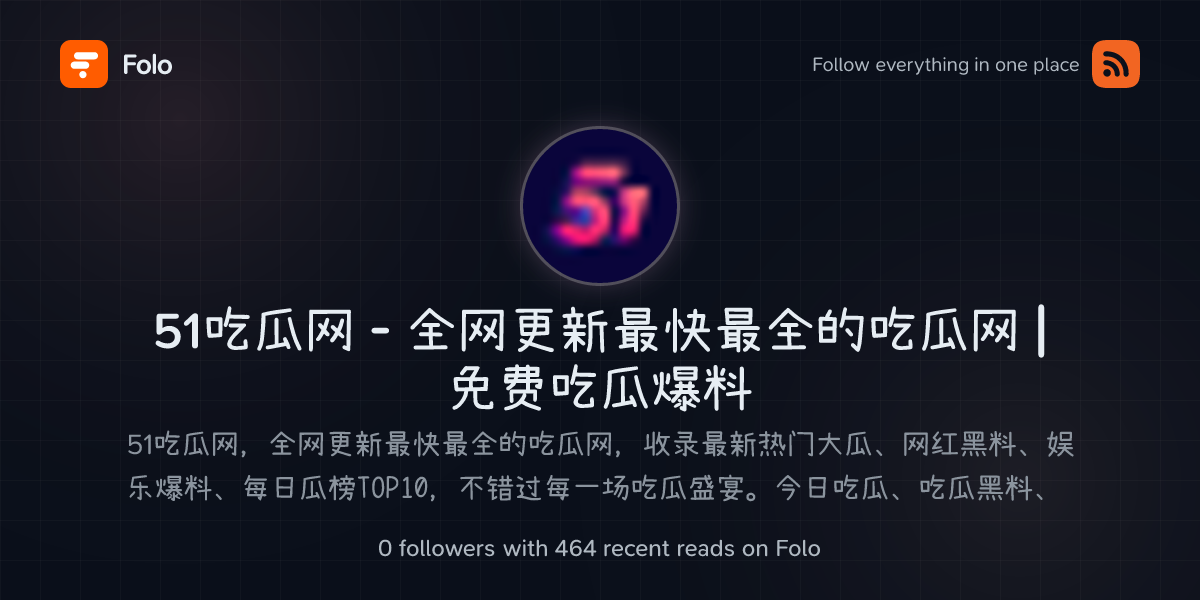 51吃瓜网 - 全网更新最快最全的吃瓜网 | 免费吃瓜爆料 | Folo