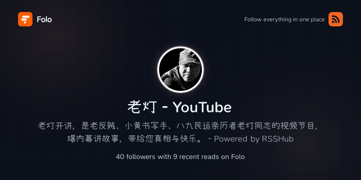 老灯 - YouTube | Folo