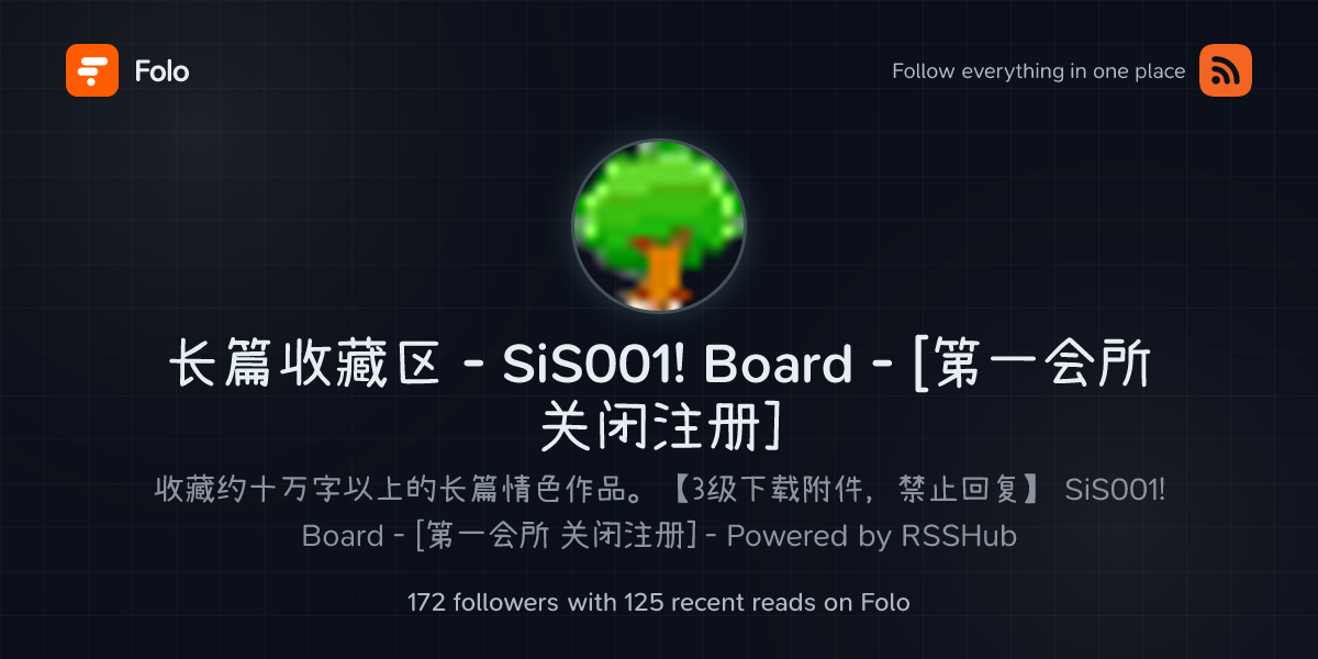 长篇收藏区 - SiS001! Board - [第一会所 关闭注册] | Folo
