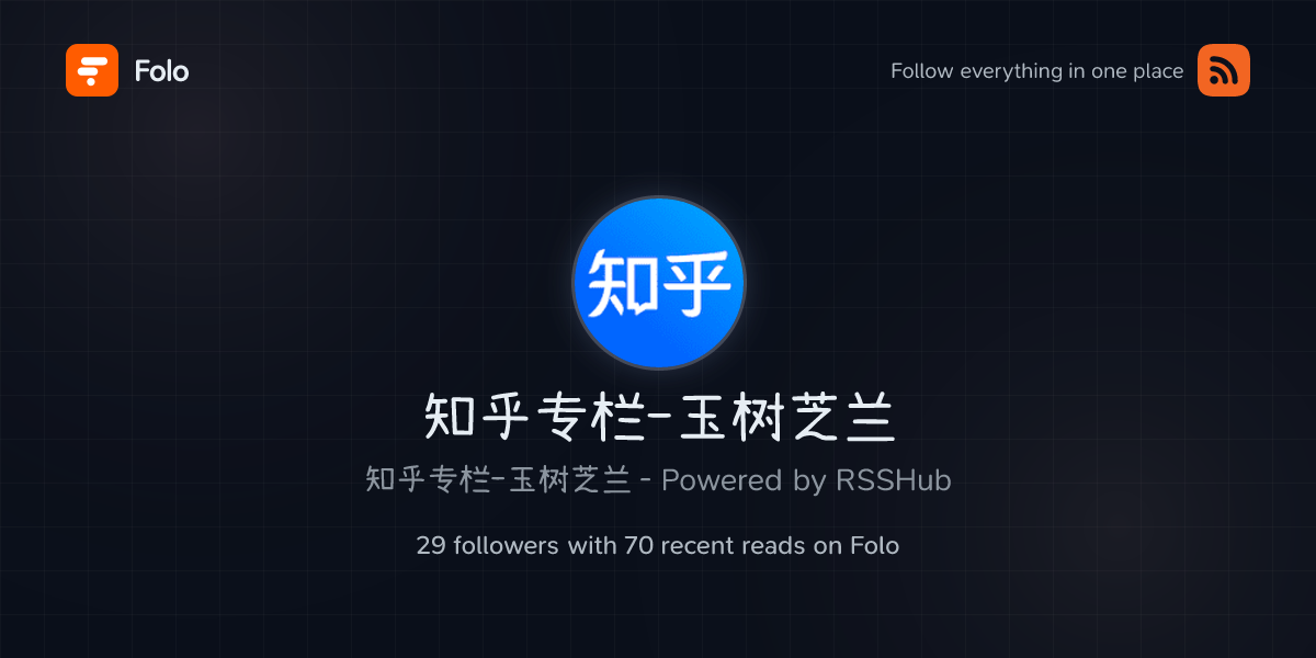 知乎专栏-玉树芝兰 | Folo