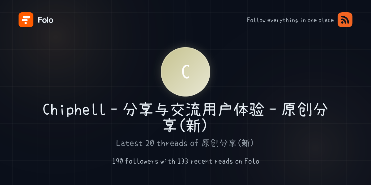 Chiphell - 分享与交流用户体验 - 原创分享(新) | Folo