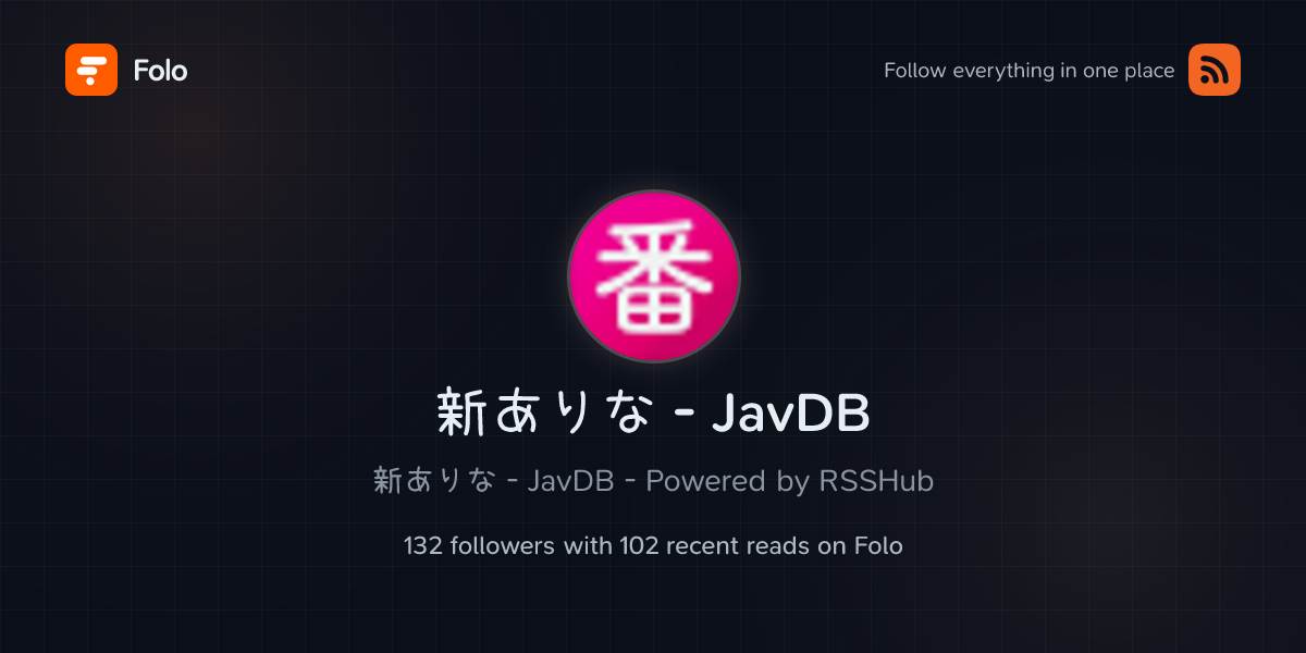 新ありな - JavDB | Folo