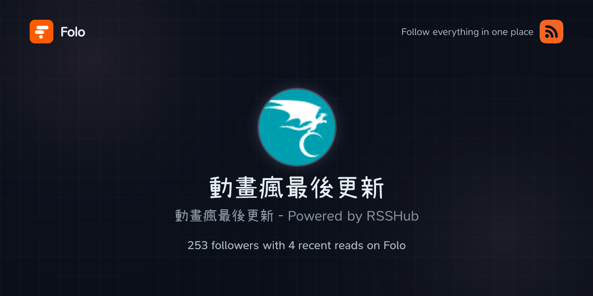 動畫瘋最後更新 | Folo