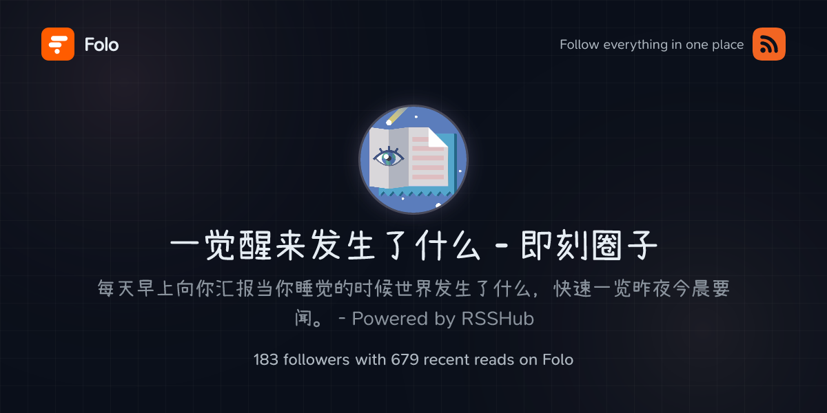 一觉醒来发生了什么 - 即刻圈子 | Folo