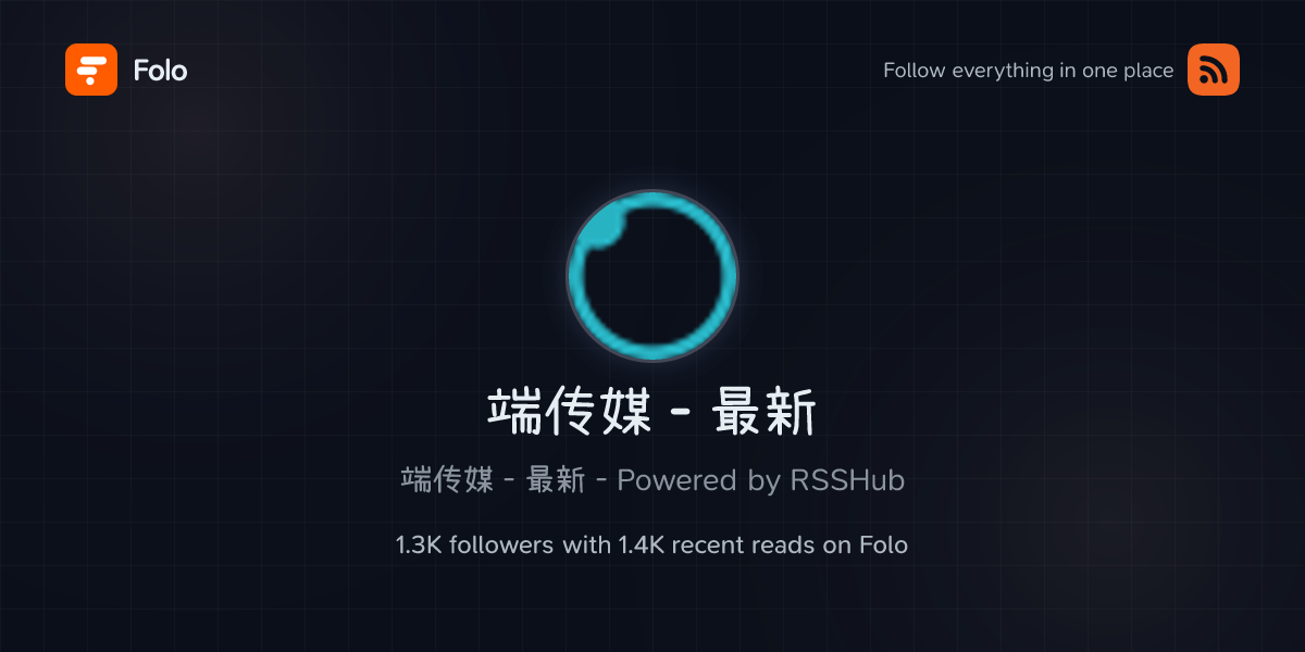 端传媒 - 最新 | Folo