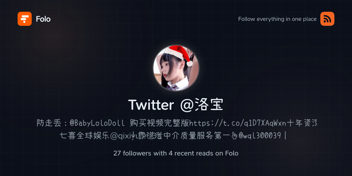 Twitter @洛宝 | Folo