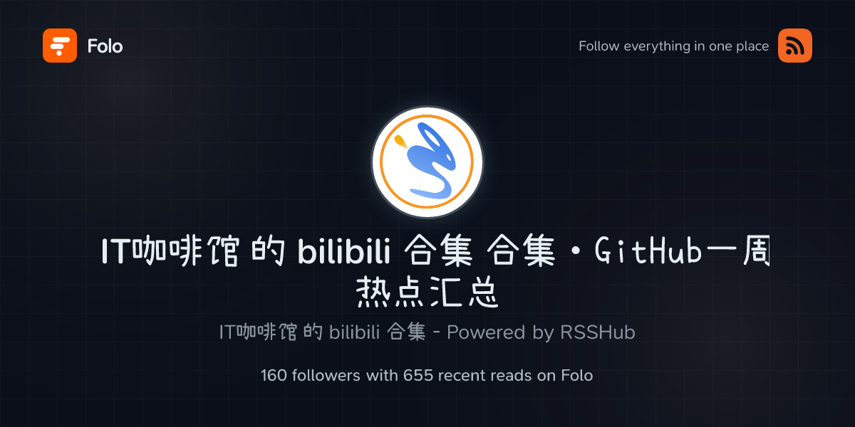 IT咖啡馆 的 bilibili 合集 合集·GitHub一周热点汇总 | Folo