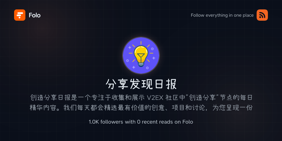 分享发现日报 | Folo