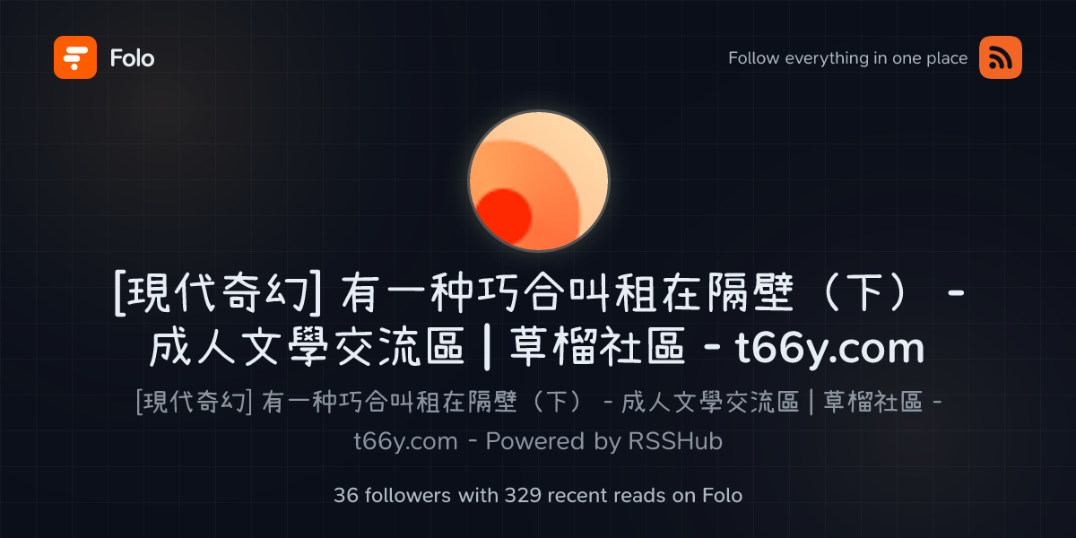 [現代奇幻] 有一种巧合叫租在隔壁（下） - 成人文學交流區 | 草榴社區 - t66y.com | Folo