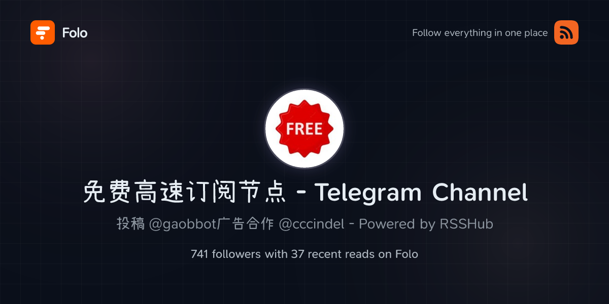 免费高速订阅节点 - Telegram Channel | Folo