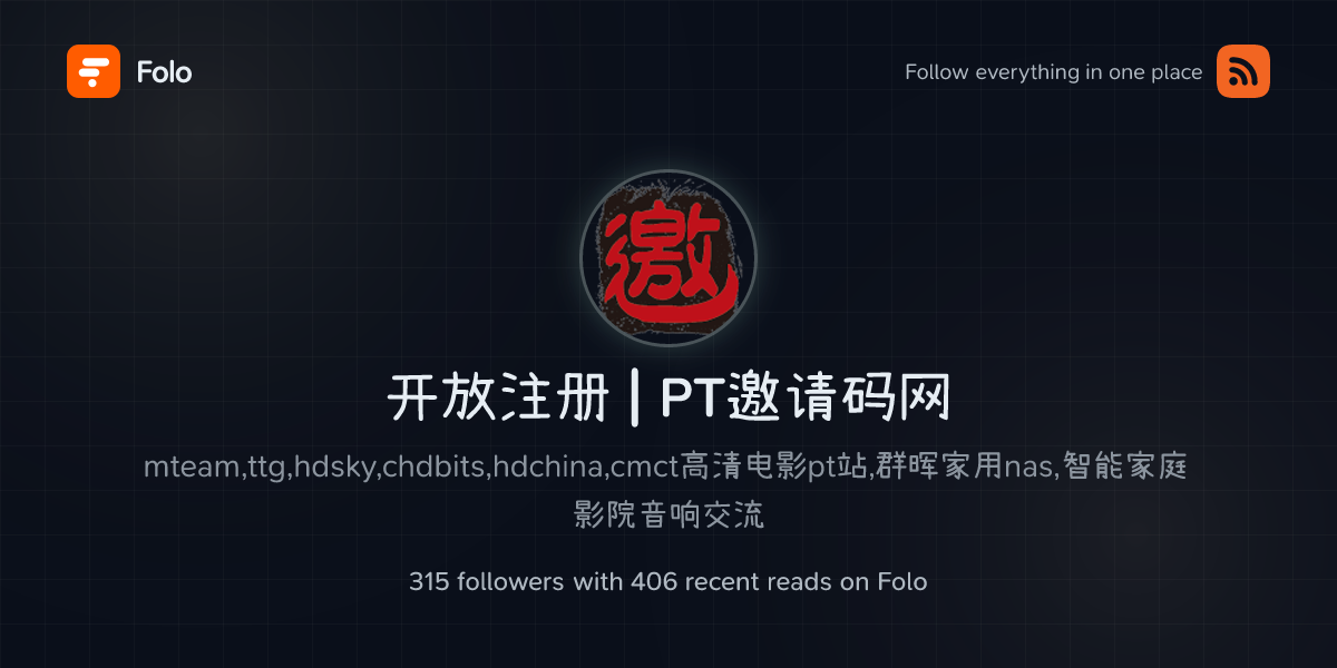 开放注册 | PT邀请码网 | Folo