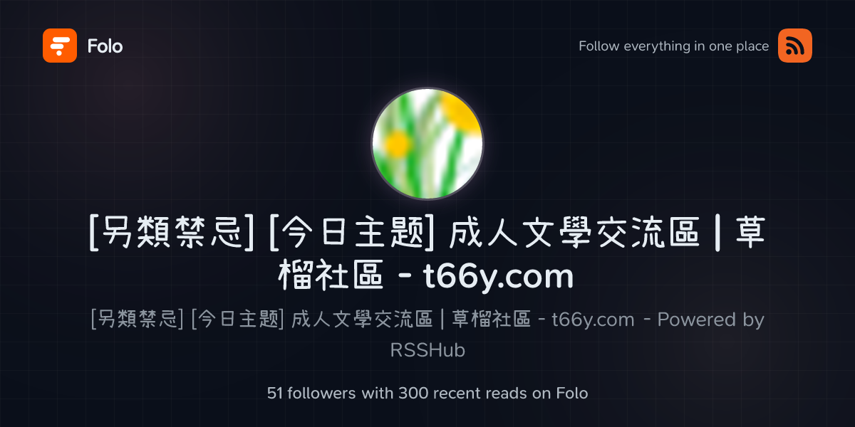 [另類禁忌] [今日主题] 成人文學交流區 | 草榴社區 - t66y.com | Folo