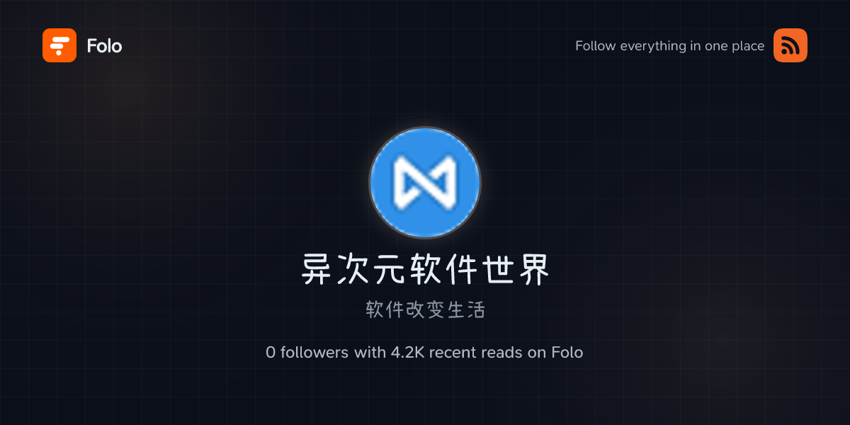 异次元软件世界 | Folo