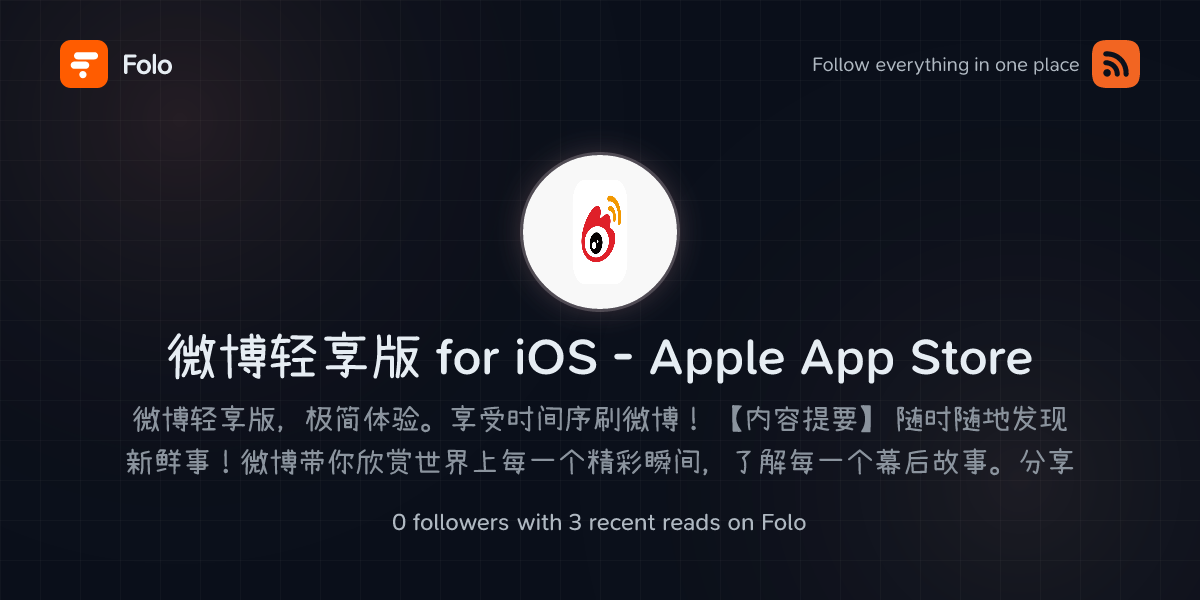 微博轻享版 for iOS - Apple App Store | Folo