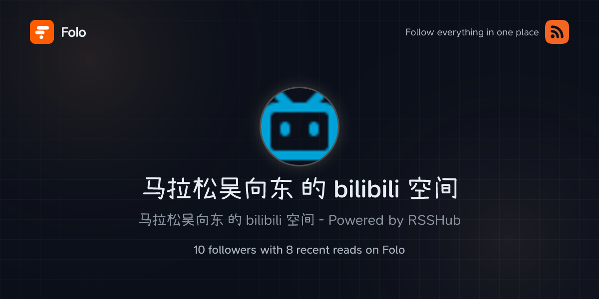 马拉松吴向东 的 bilibili 空间 | Folo