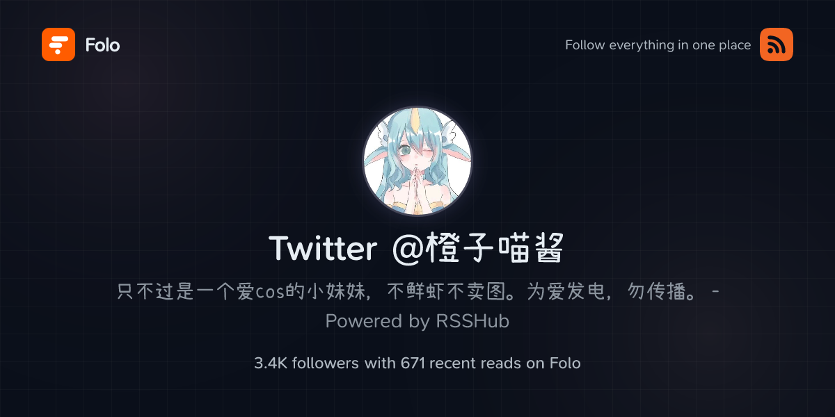 Twitter @橙子喵酱 | Folo