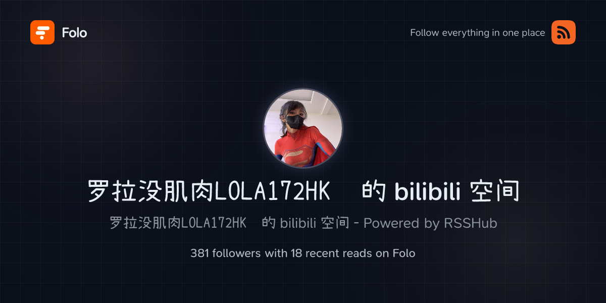 罗拉小姐姐LOLA172HK 的 bilibili 空间 | Folo