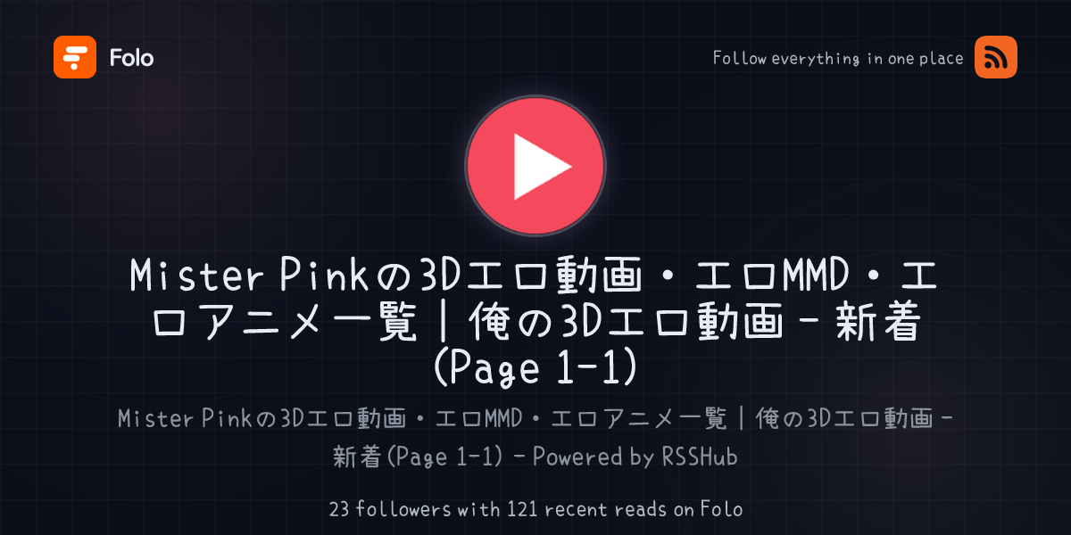 Mister Pinkの3Dエロ動画・エロMMD・エロアニメ一覧｜俺の3Dエロ動画 - 新着(Page 1-1) | Folo