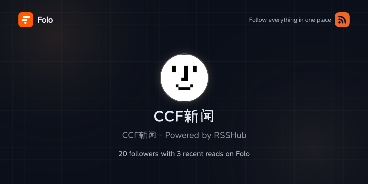 CCF新闻 | Folo