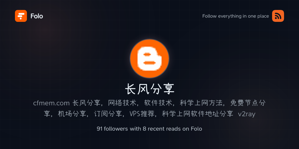 长风分享 | Folo