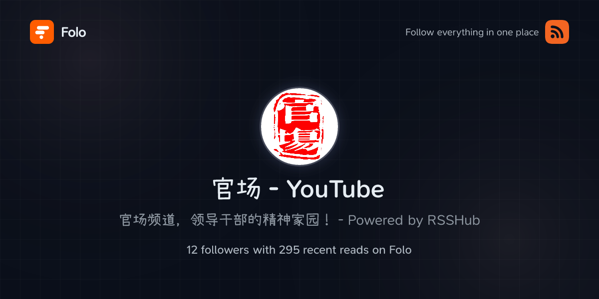 官场 - YouTube | Folo