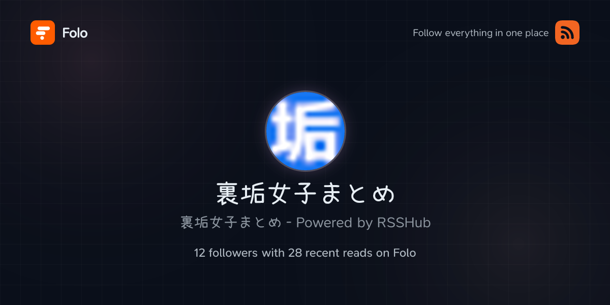 裏垢女子まとめ | Folo