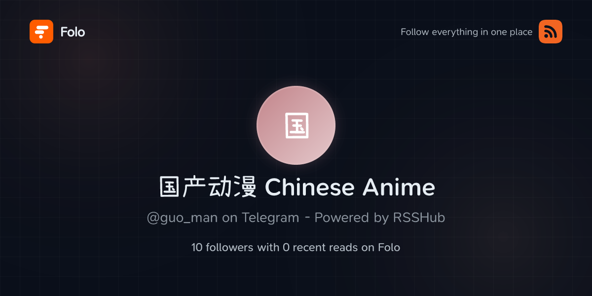 国产动漫 Chinese Anime | Folo