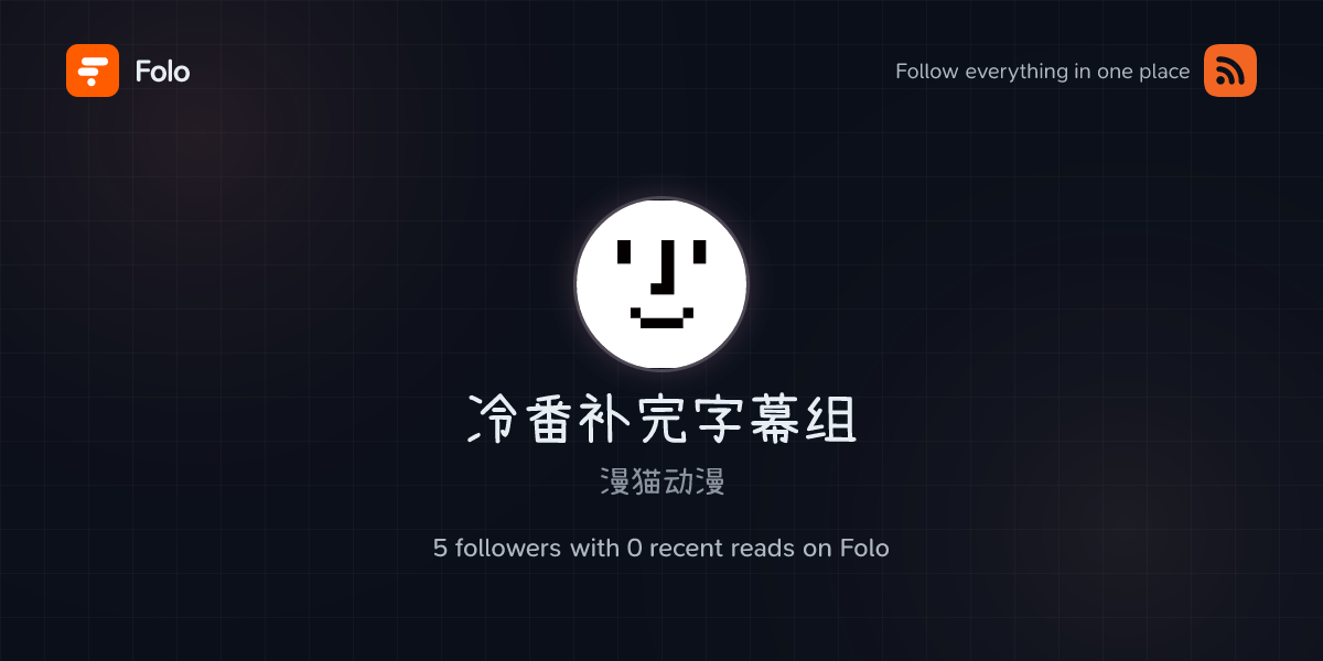 冷番补完字幕组 | Folo