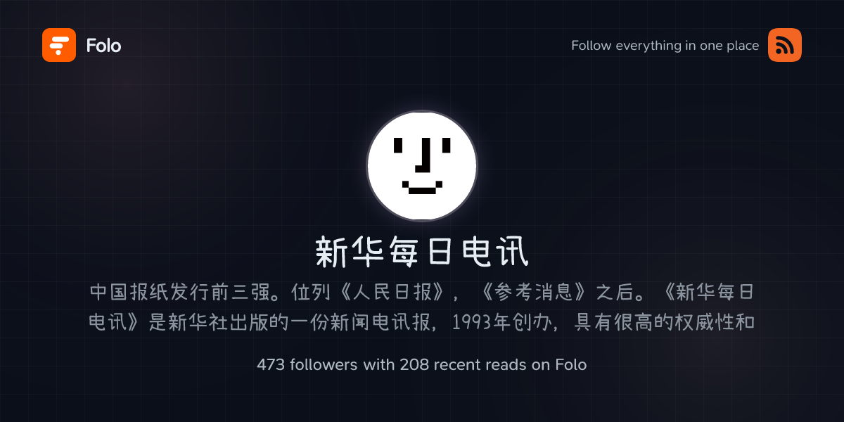 新华每日电讯 | Folo