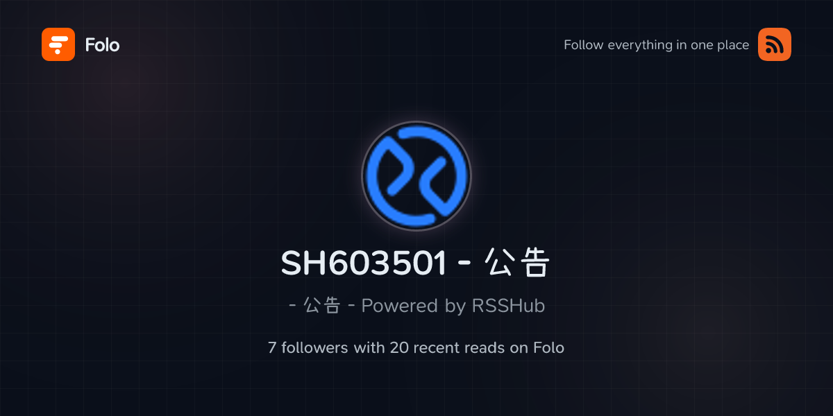 SH603501 - 公告 | Folo