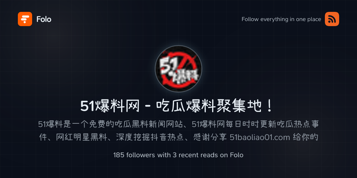 51爆料 - 吃瓜爆料每日大赛聚集地！ | Folo