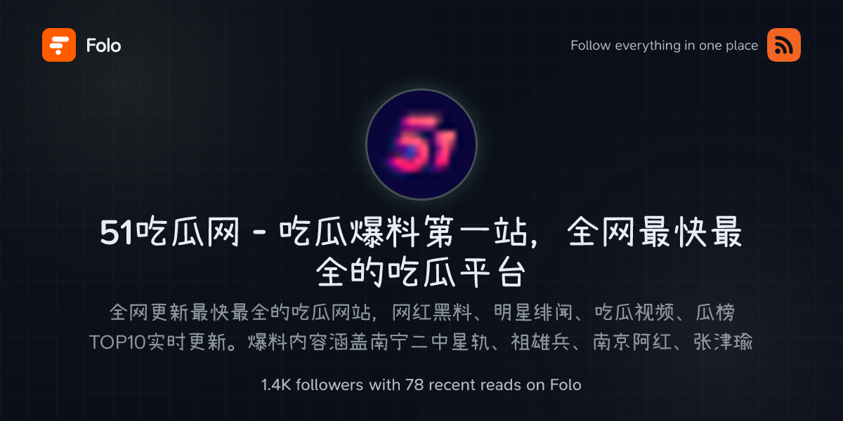 51吃瓜网 - 吃瓜爆料第一站，全网最快最全的吃瓜平台 | Folo
