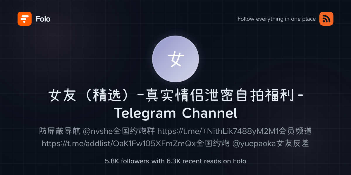 女友（精选）⭕️-真实情侣泄密自拍福利 - Telegram Channel | Folo