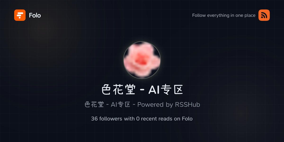色花堂 - AI专区 | Folo