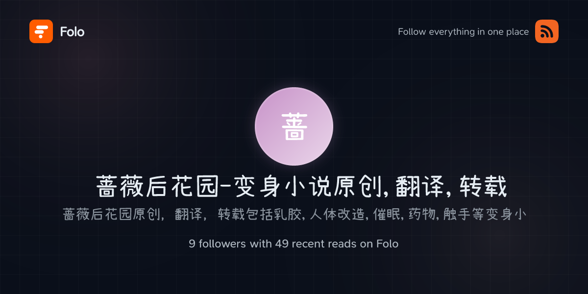 蔷薇后花园-变身小说原创,翻译,转载 | Folo