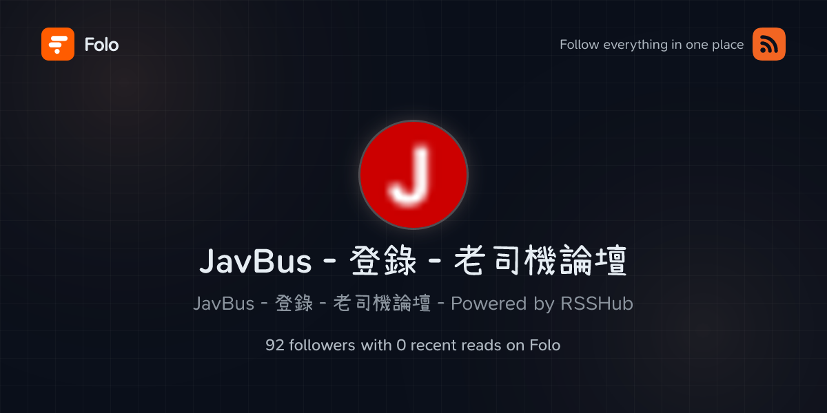 JavBus - 登錄 - 老司機論壇 | Folo