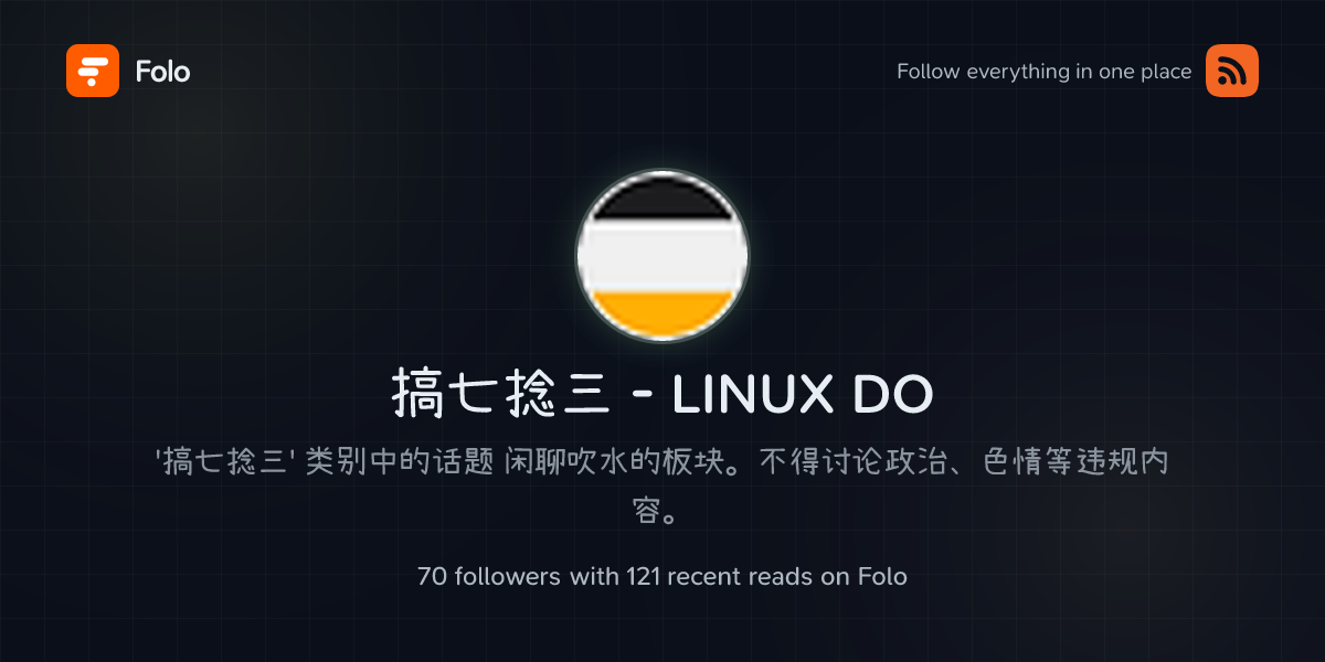 搞七捻三 - LINUX DO | Folo