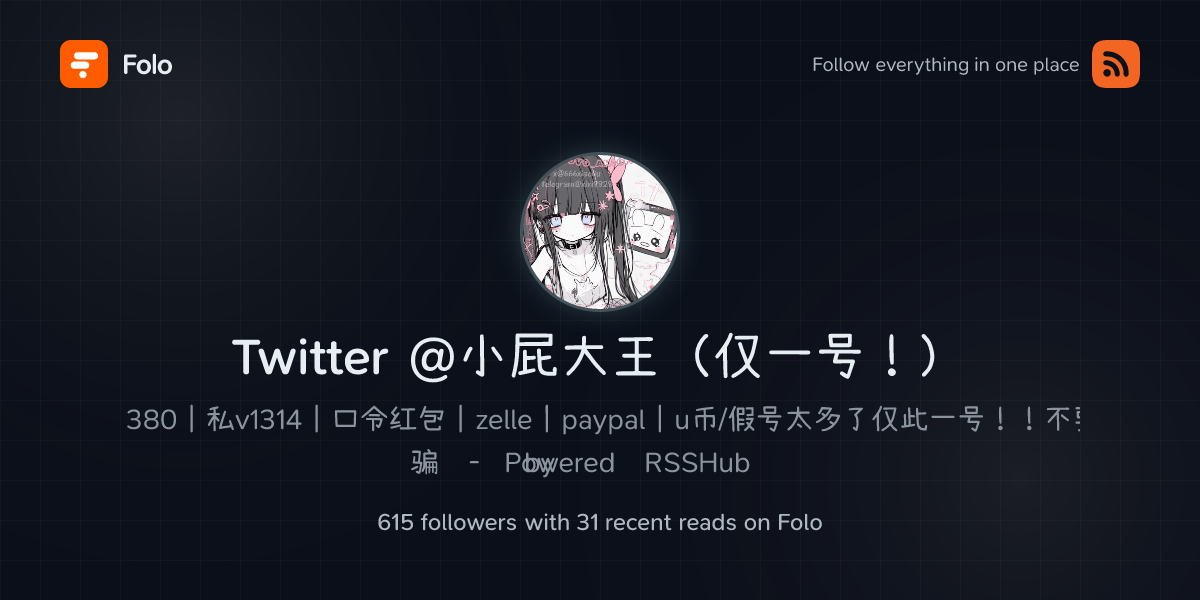 Twitter @小屁大王（仅一号！） | Folo