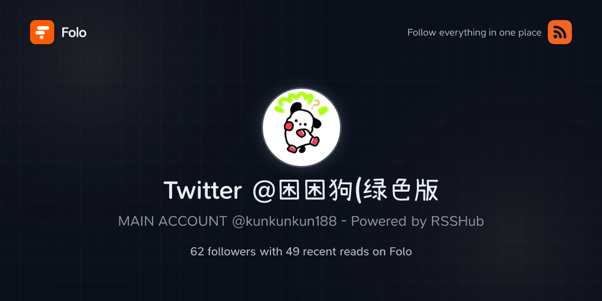 Twitter @困困狗(绿色版 | Folo