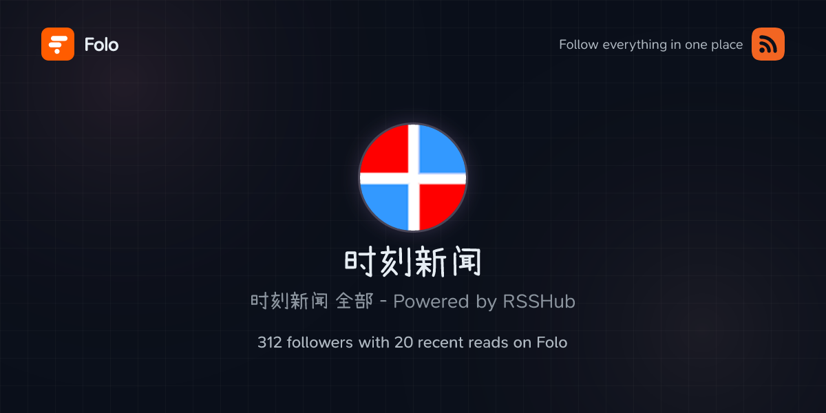 时刻新闻 | Folo