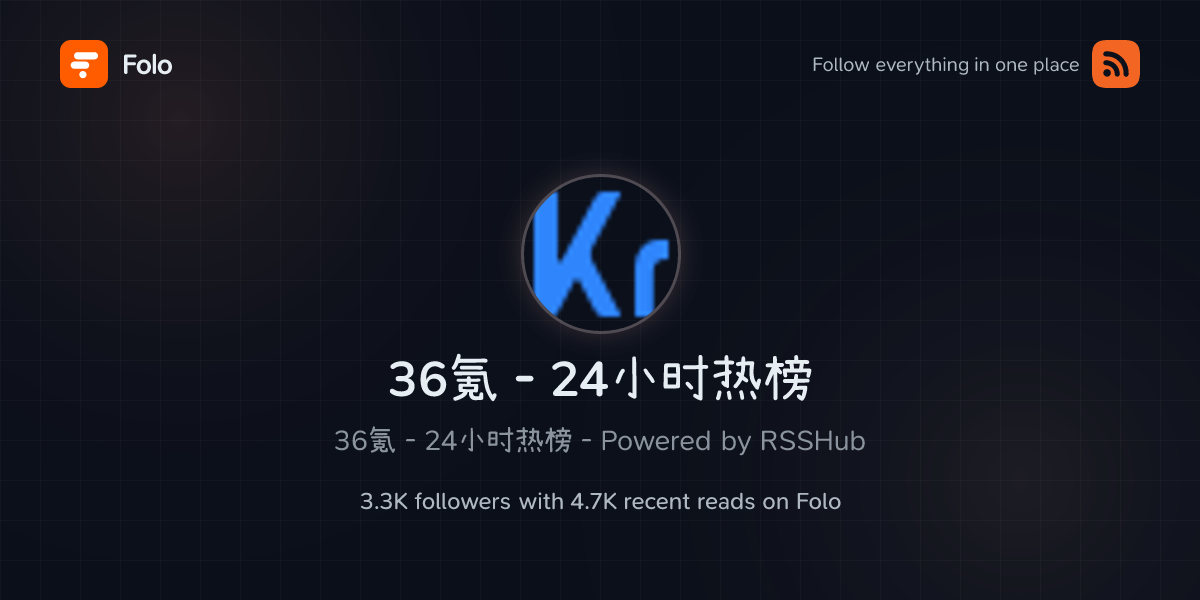 36氪 - 24小时热榜 | Folo