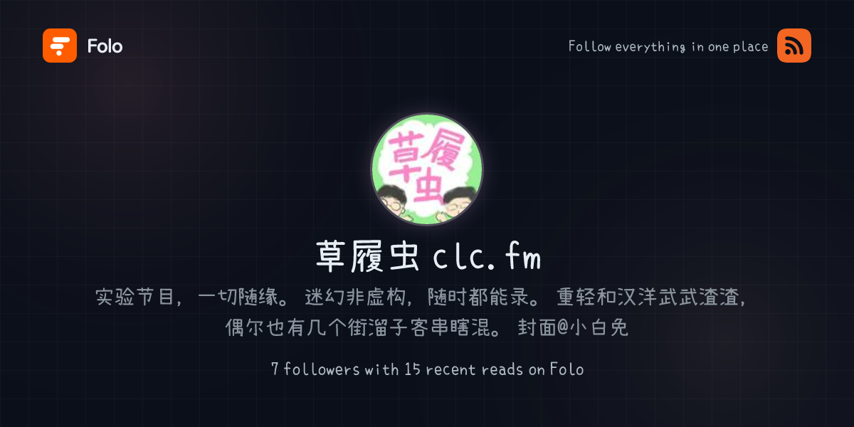 草履虫 clc.fm | Folo