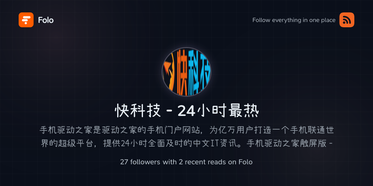 快科技 - 本周最热 | Folo