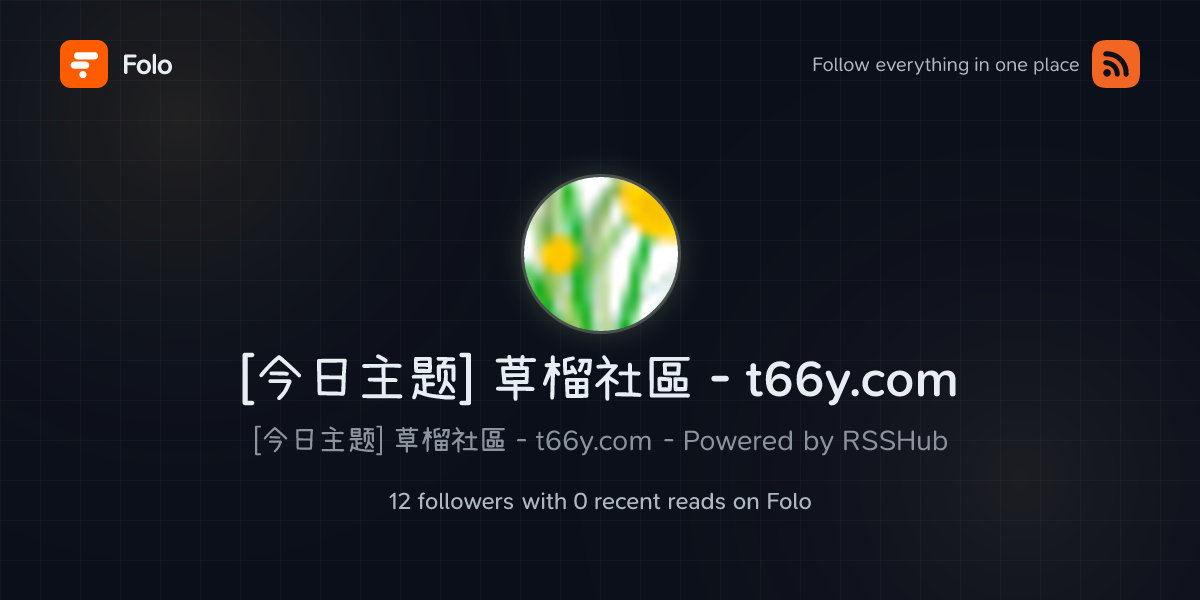 [今日主题] 草榴社區 - t66y.com | Folo