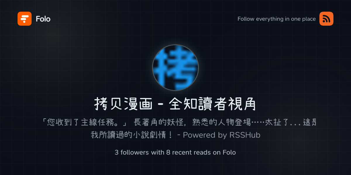 拷贝漫画 - 全知讀者視角 | Folo