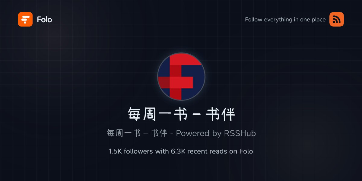 每周一书 – 书伴 | Folo