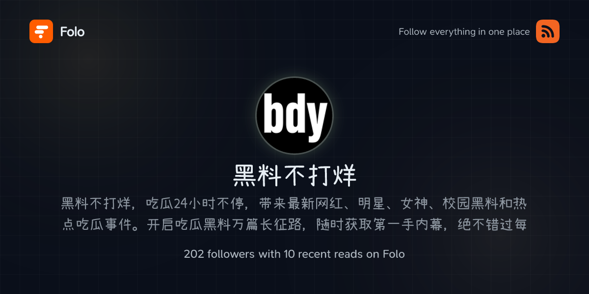 黑料不打烊 | Folo