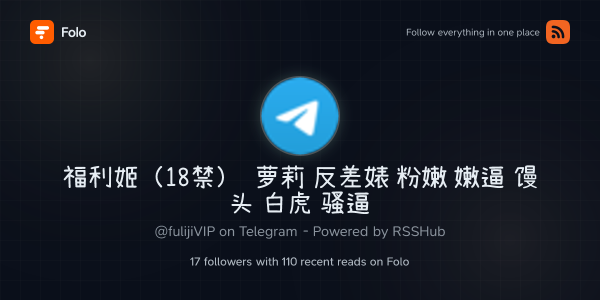 福利姬（18禁） 🖤 萝莉 反差婊 粉嫩 嫩逼 馒头 白虎 骚逼 | Folo