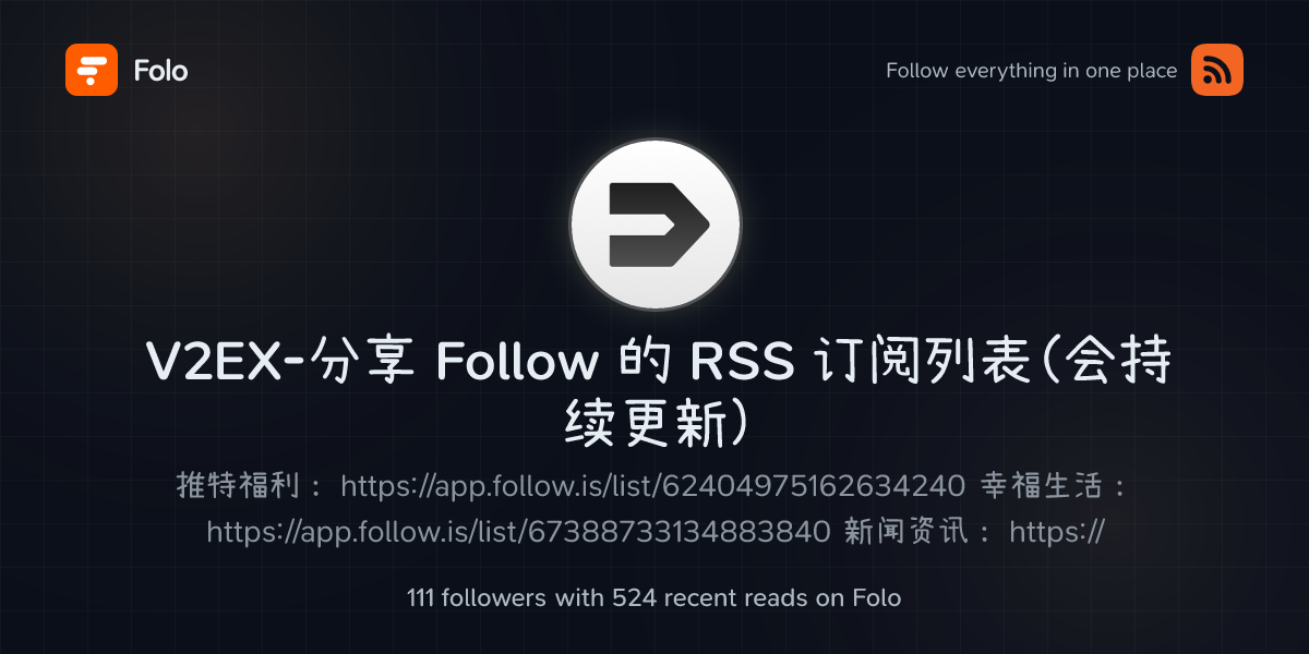 V2EX-分享 Follow 的 RSS 订阅列表(会持续更新) | Folo