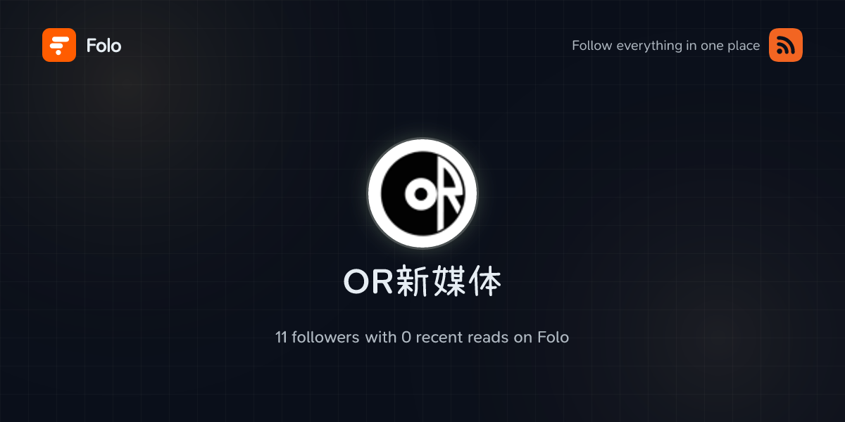 OR新媒体 | Folo